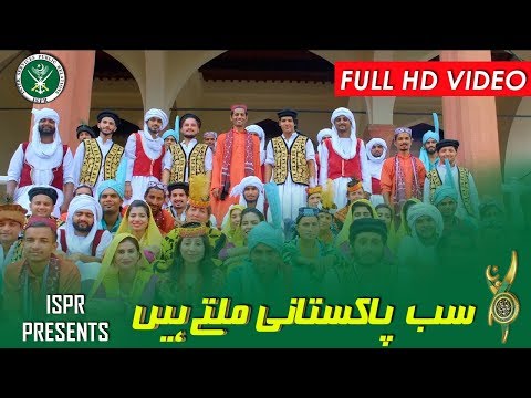 Sab Pakistani Miltay Hain | Sahir Ali Bagga & Shafqat Amanat |Defence Day 2018 (ISPR Official Video)