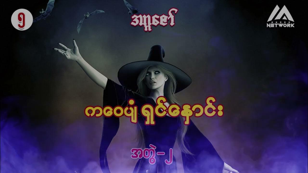 ကဝေပျံ ရှင်နှောင်း အတွဲ ၂ ၊ အခန်း ၅ Youtube
