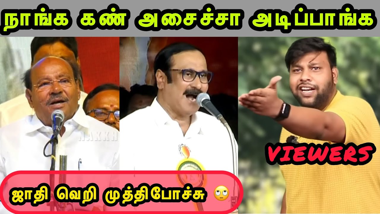 நாங்க யார் தெரியுமா 😯 | ANBUMANI ANGRY SPEECH TROLL | PMK TROLL ...
