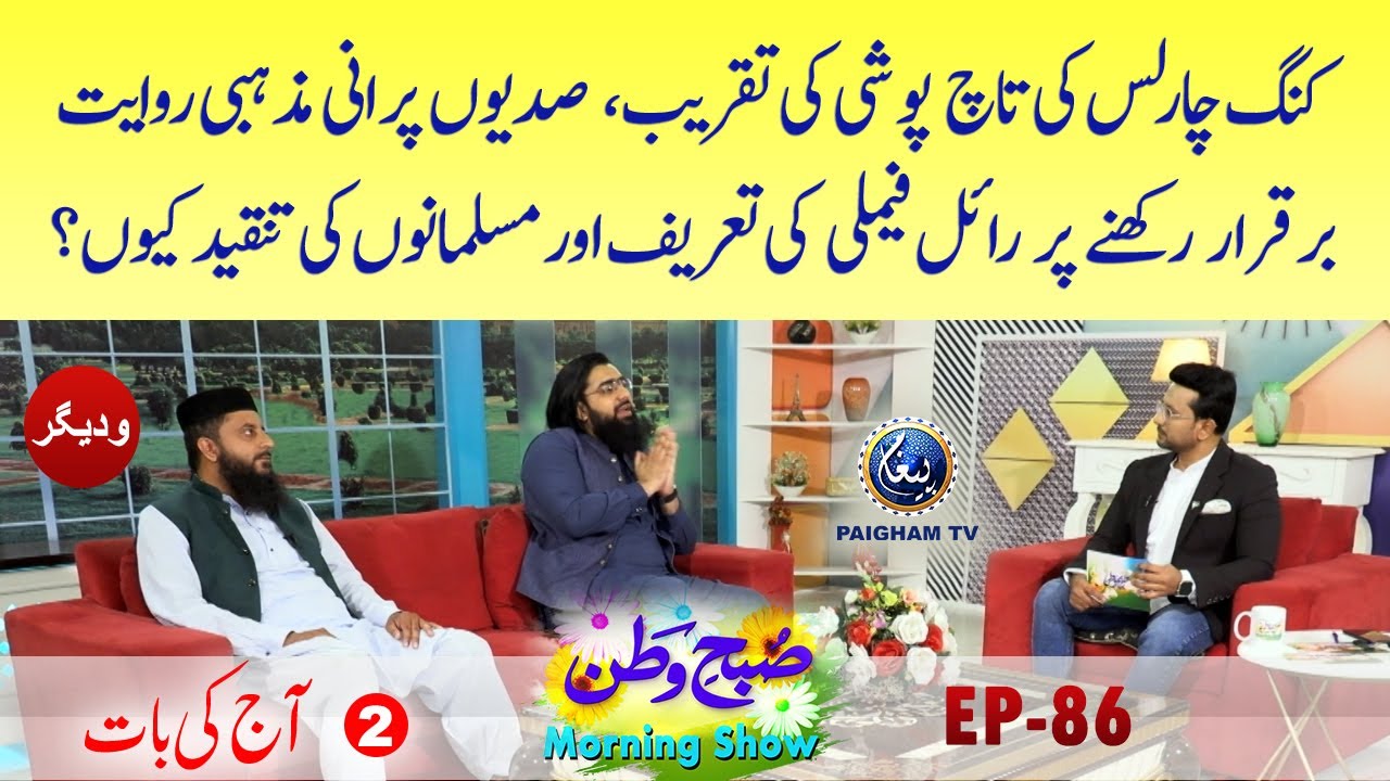 King Charles ki Taj Poshi | Aj ki Bat | Subhe Watan EP 86 Pt 02 - YouTube