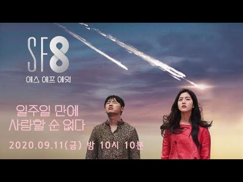 [SF8 예고] ＜SF8-일주일만에사랑할순없다＞ 이다윗X신은수의 SF 로맨스 기대감 폭주! - YouTube