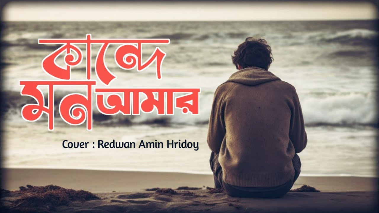 কান্দে মন আমার | Bangla New Sad Song 2023 | Samz Vai | Redwan Amin Hridoy | Cover | Officials MV ...