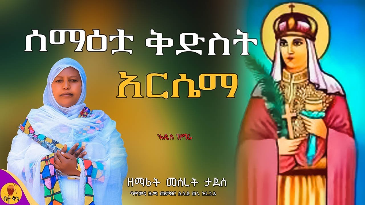 ሰማዕቷ ቅድስት አርሴማ ዘማሪት መሰረት ታደሰ Betaqene4118 Youtube