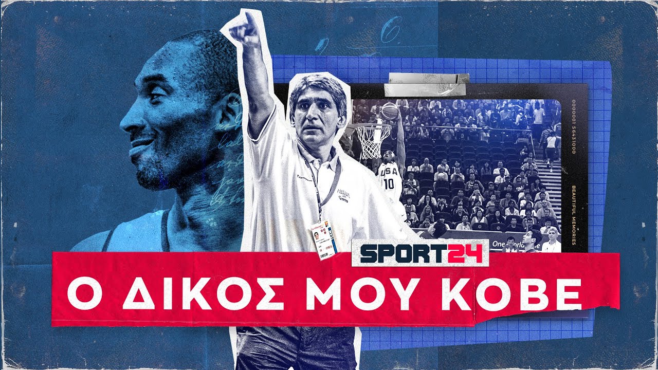O Παναγιώτης Γιαννάκης συγκρίνει Τζόρνταν, Κόμπι και ΛεΜπρον - YouTube