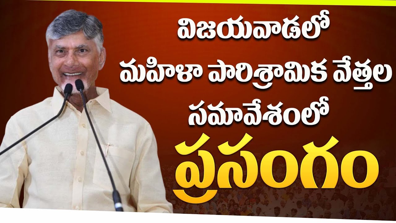 విజయవాడలో మహిళా పారిశ్రామిక వేత్తల సమావేశంలో .. ప్రసంగం | CM ...