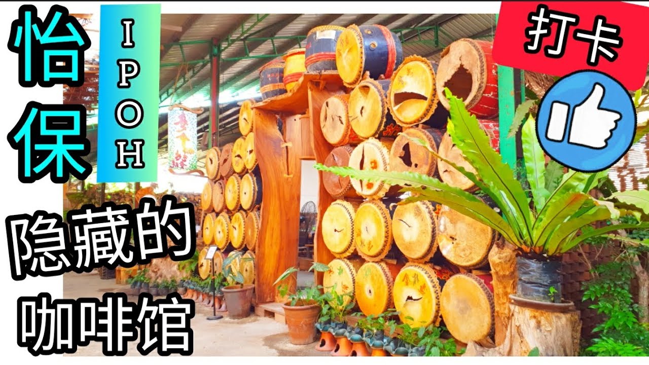Ep138 怡保隐藏的咖啡馆 • 内有乾坤 打卡圣地 • 怡保景点 Ipoh Hidden Cafe - Red mountain Sin ...