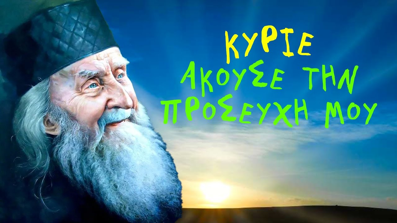 Κύριε άκουσε την Προσευχή μου - Αγίου Σωφρονίου του Έσσεξ - YouTube