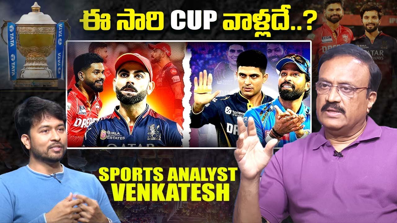 ఈ సారి cup వాళ్లదే..? Sports Analyst Venkatesh About Ipl Final Match ...