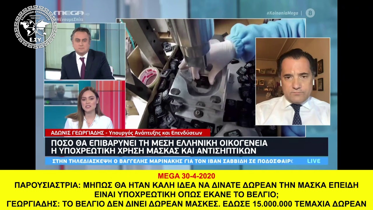 ΓΕΩΡΓΙΑΔΗΣ: ΤΟ ΒΕΛΓΙΟ ΔΕΝ ΔΙΝΕΙ ΔΩΡΕΑΝ ΜΑΣΚΕΣ ΕΔΩΣΕ 15 ΕΚΑΤΟΜΜΥΡΙΑ ...