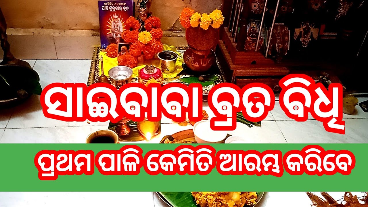 ସାଇ ବାବାଙ୍କର ପାଞ୍ଚ ଗୁରୁବାର ବ୍ରତ ବିଧି/sai baba brata/ Thursday puja ...