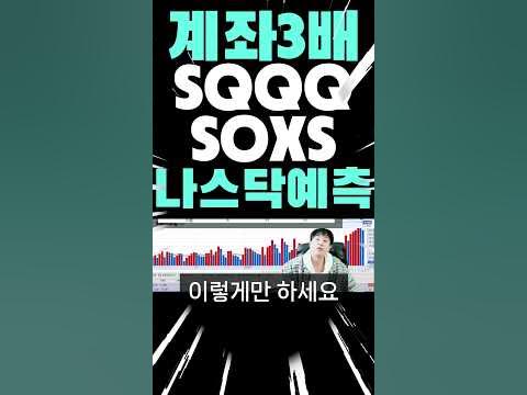 미국 나스닥 반도체 위험합니다.SOXS,SQQQ 보유하신분들 이렇게 대응합니다.불사조 #shorts - YouTube
