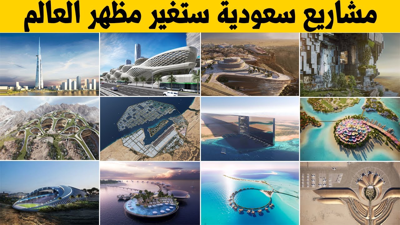 اضخم و اهم 15 مشاريع سعودية عملاقًة والتي ستغير وجه العالم - YouTube