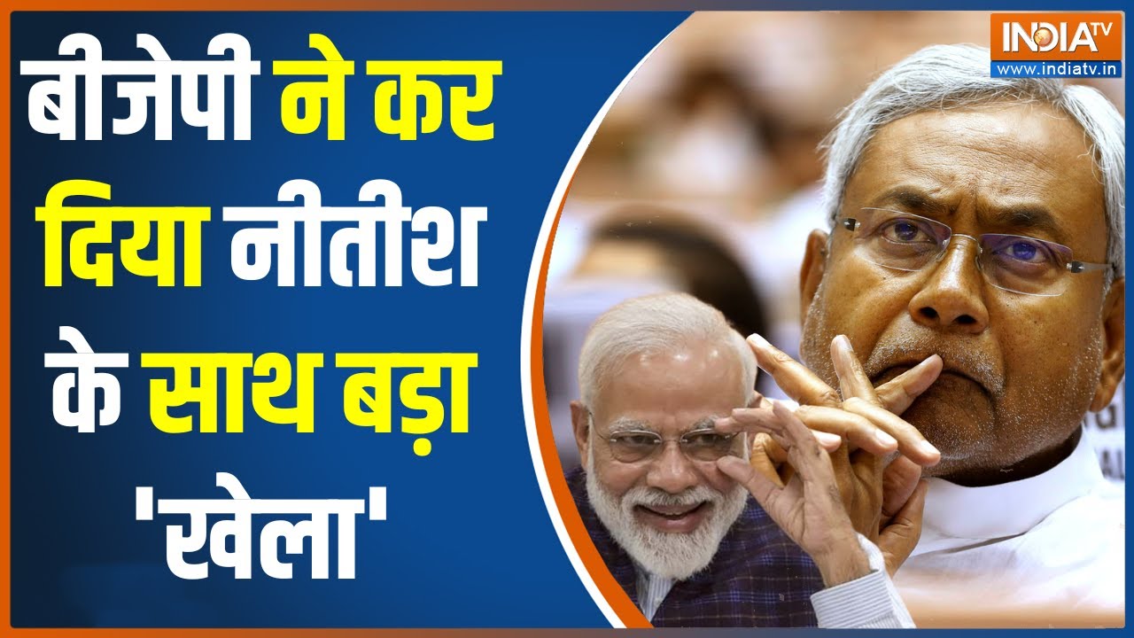 JDU vs BJP: नॉर्थ ईस्ट में Nitish Kumar की पार्टी को बड़ झटका, JDU के 5 विधायक BJP में शामिल ...
