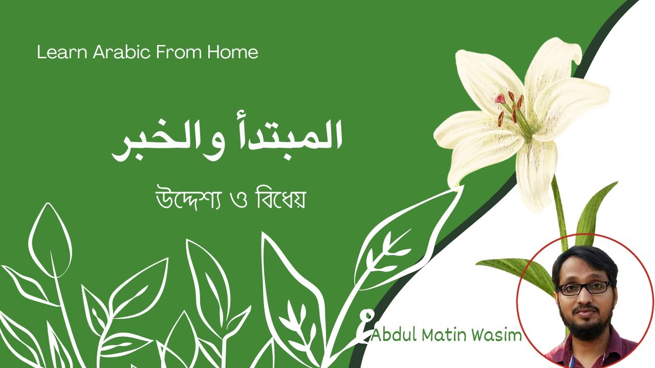 Subject & Predicate in Arabic || উদ্দেশ্য ও বিধেয়ঃ বিধান ও বিন্যাস ...