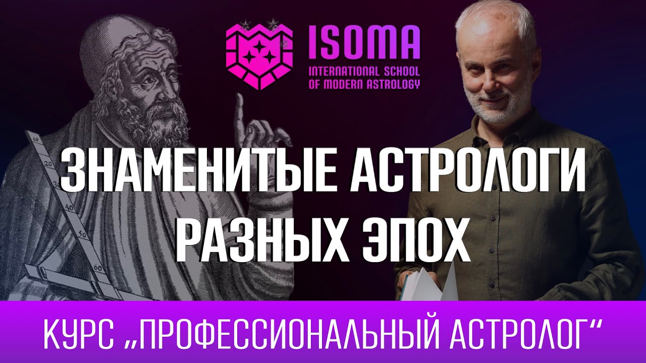 Урок 3. "Знаменитые астрологи разных эпох". Курс "Введение в астрологию ...