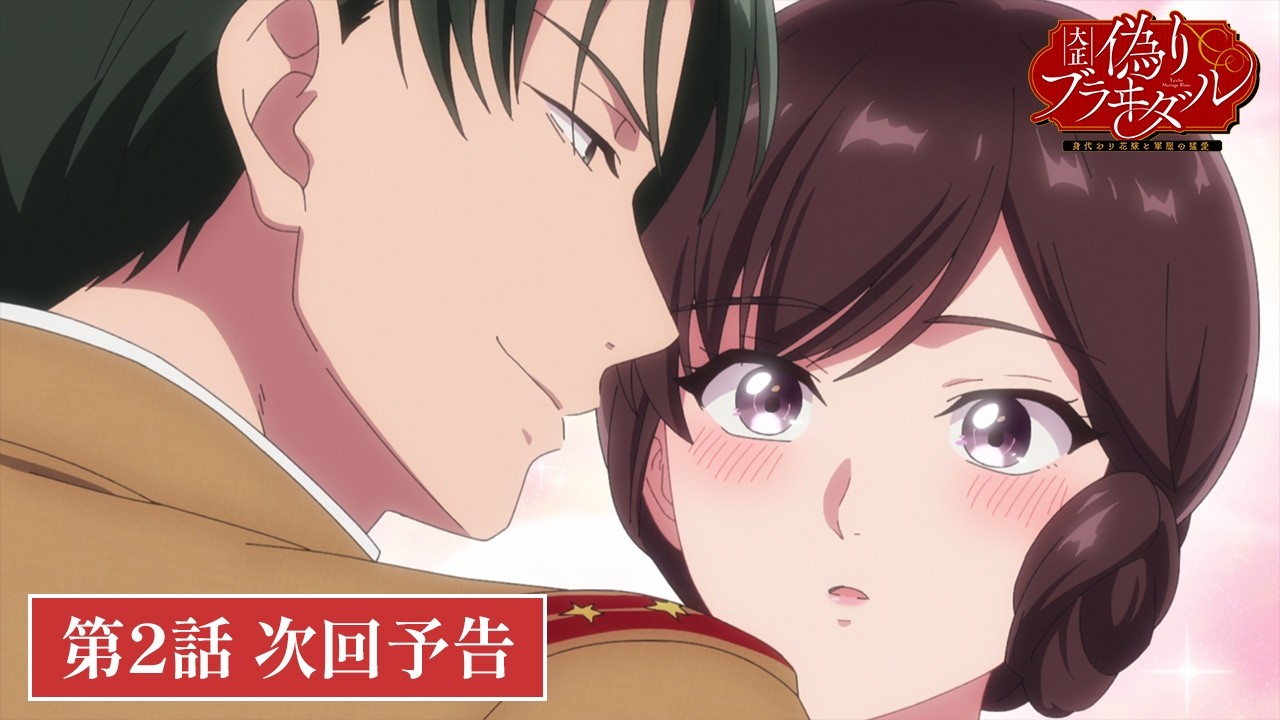 Tvアニメ【大正偽りブラヰダル~身代わり花嫁と軍服の猛愛】第2話次回予告 Youtube