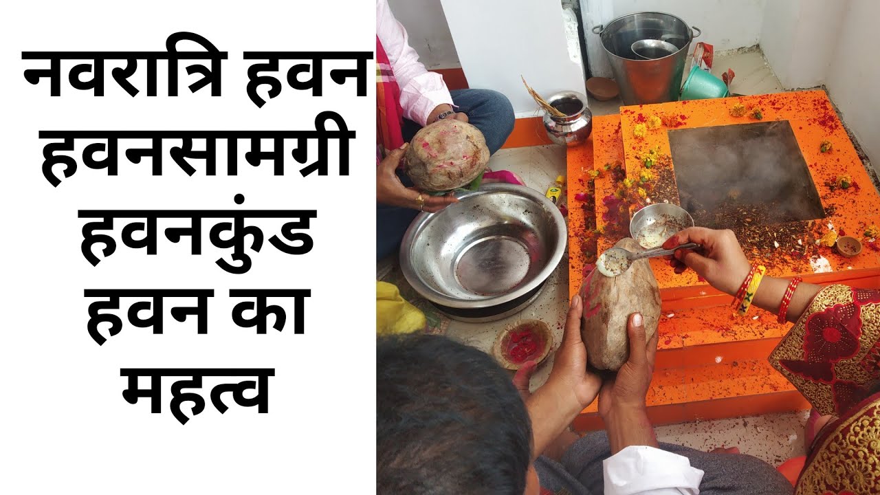 #घरपर हवन कैसे करें?Havan Vidhi/#Navratri Havan vidhi #हवनकरने जारहे ...