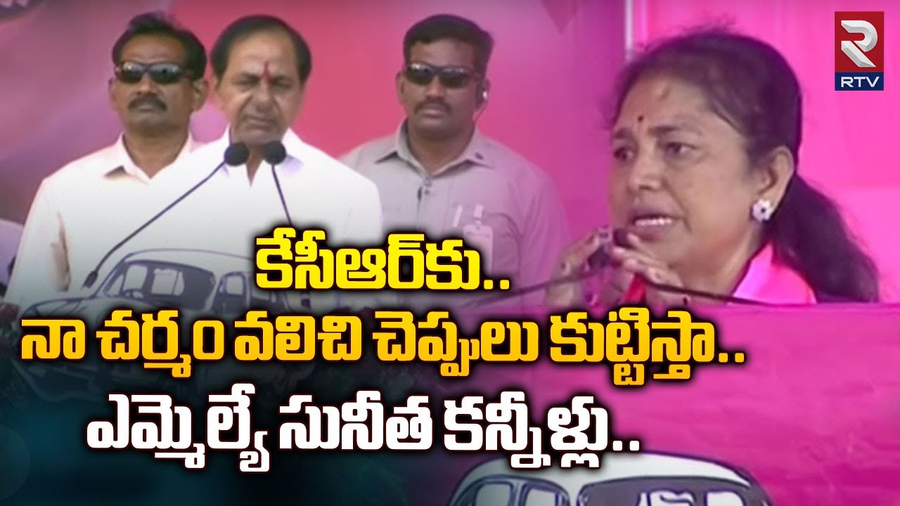 Gongidi Sunitha Crying Infront Of CM KCR | ఎమ్మెల్యే సునీత కన్నీళ్లు ...