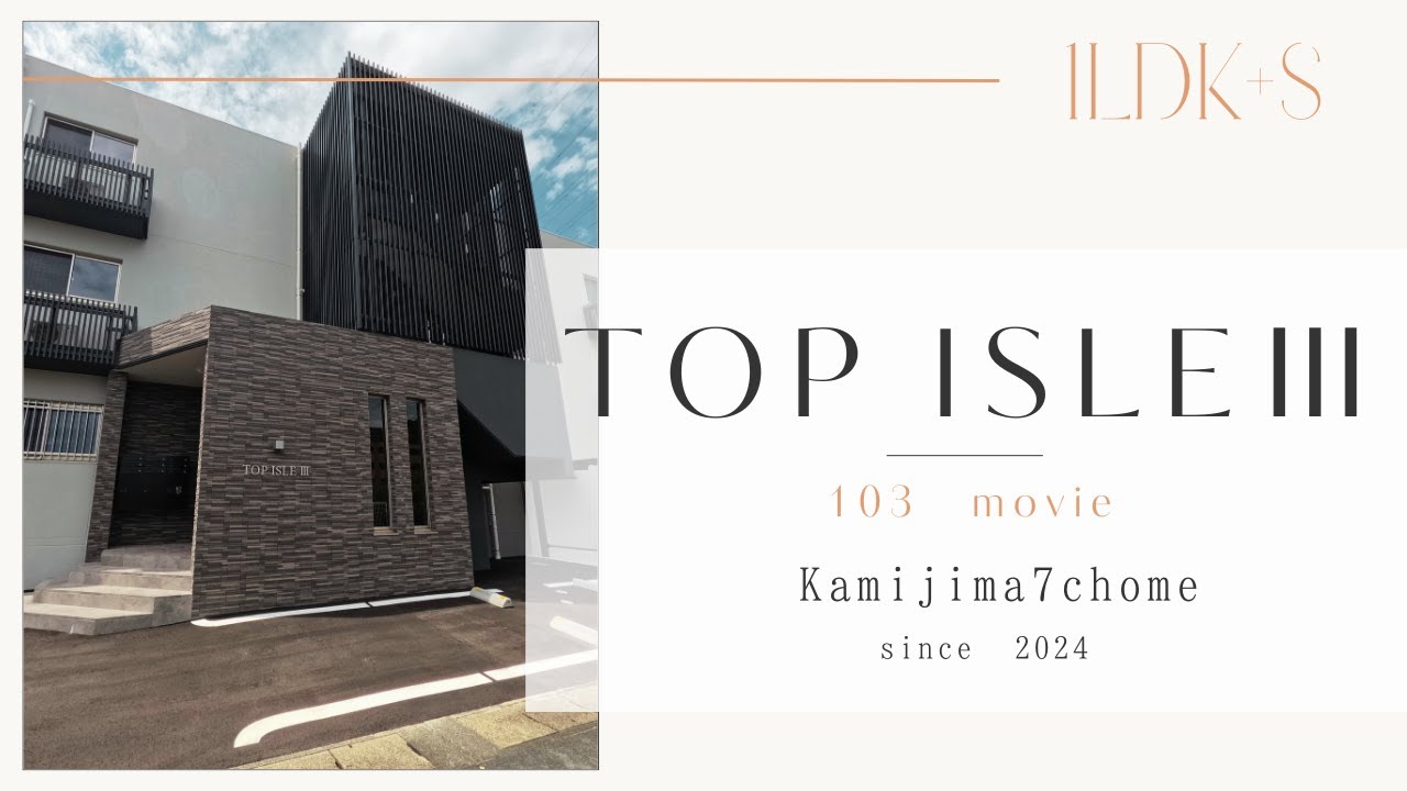 【新築！最新設備満載の1LDK】トップアイルⅢ 103号室 - YouTube