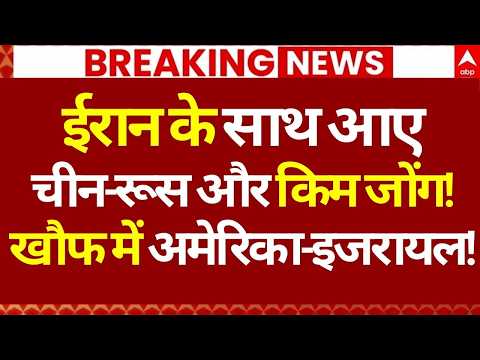 Iran US Israel War LIVE: ईरान के साथ आए चीन-रूस और किम जोंग!, खौफ में अमेरिका-इजरायल! |Trump