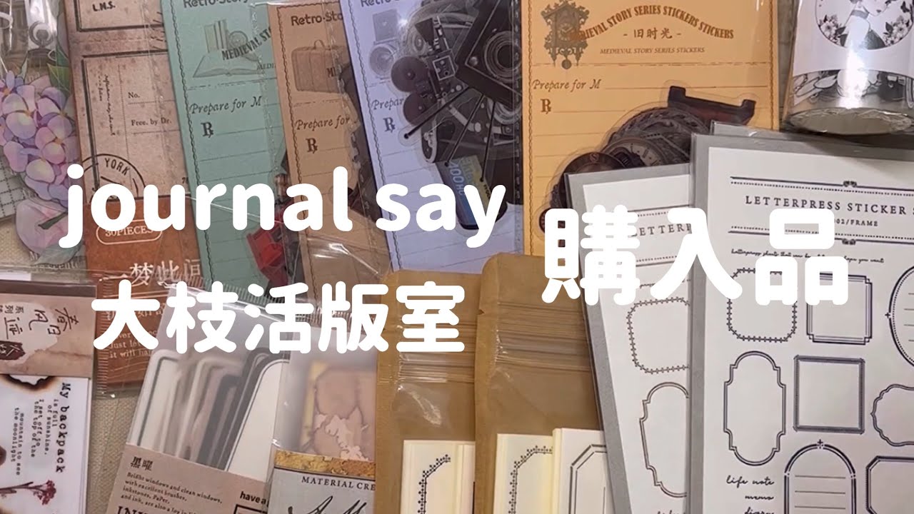 journal sayと大枝活版室の購入品紹介 ¦ ASMR ¦ stationary haul ¦ コラージュ素材 - YouTube