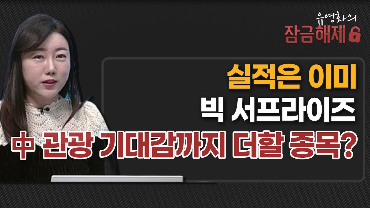 유영화의 잠금해제 실적은 이미 빅 서프라이즈 中 관광 기대감까지 더할 종목 머니투데이방송 증시 증권 Youtube