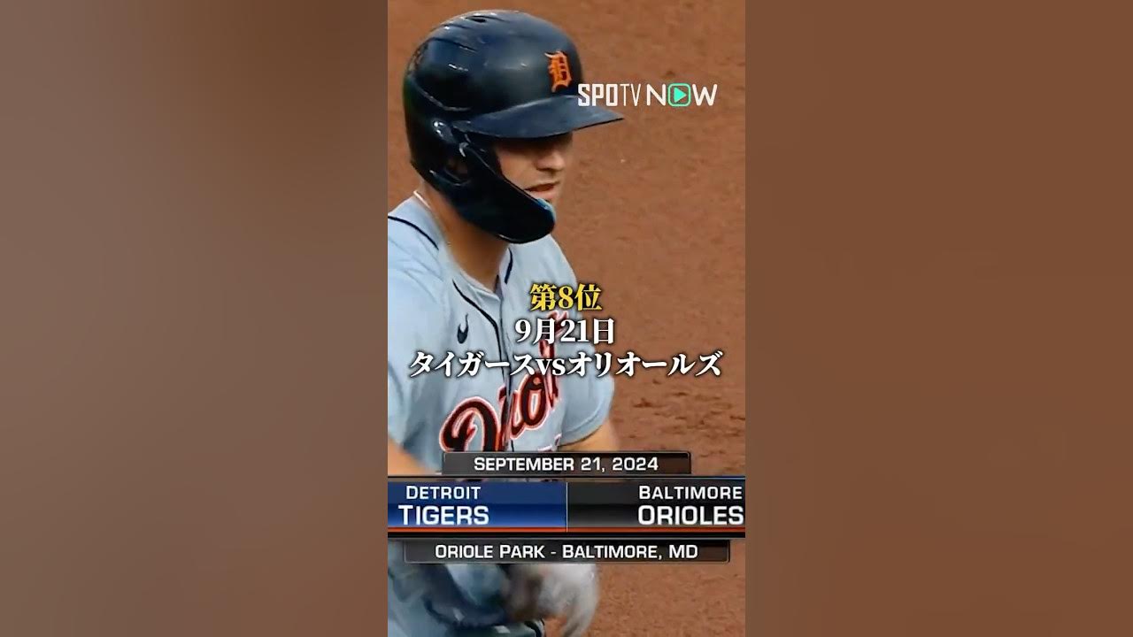 【MLB】2024シーズン ベストゲームTOP10！第8位 タイガースvsオリオールズ #shorts - YouTube