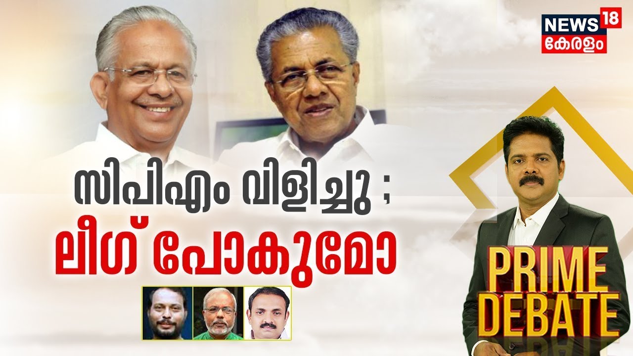 Prime Debate | CPM വിളിച്ചു , ലീഗ് പോകുമോ ? | CPM Palestine Solidarity ...