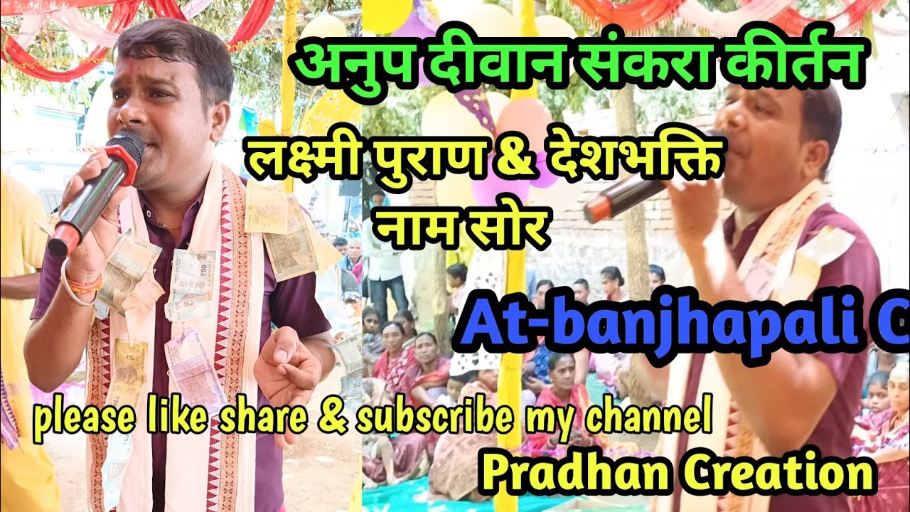 Laxmi Puran & Deshbhakti नाम सोर !! अनुप दीवान संकरा कीर्तन !! At ...