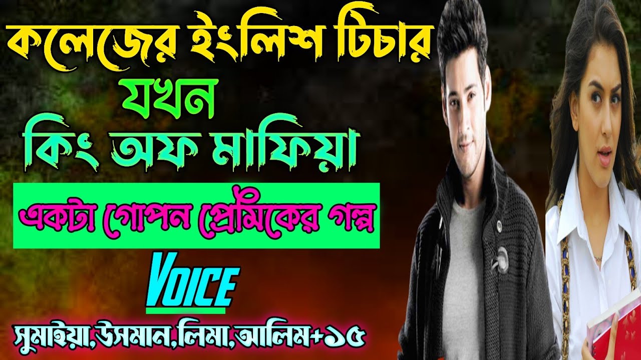 কলেজের ইংলিশ টিচার যখন কিং অফ মাফিয়া//সকলপর্ব//LIMA EDITING//Ft.Osman ...