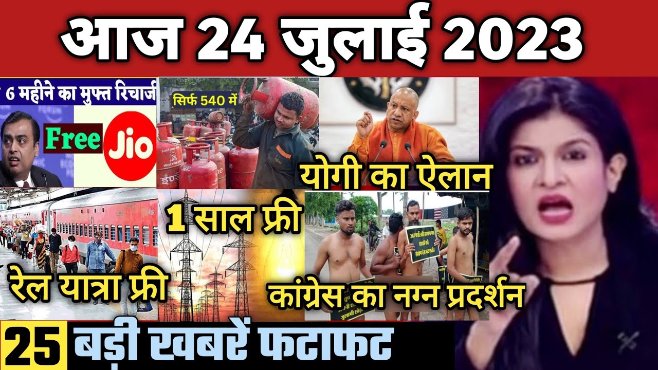 Today Breaking News 24 July 2023 आज के मुख्य समाचार बड़ी खबरें भारत ...