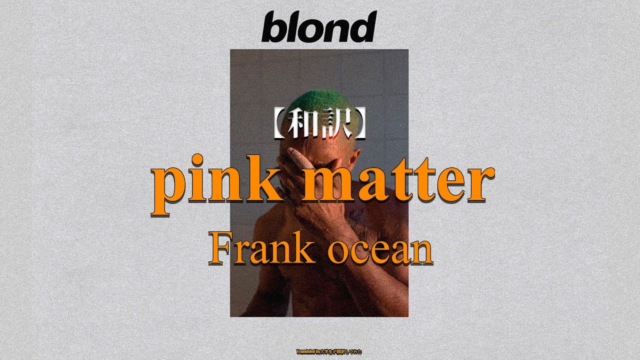 【和訳】pink matter - Frank ocean - YouTube