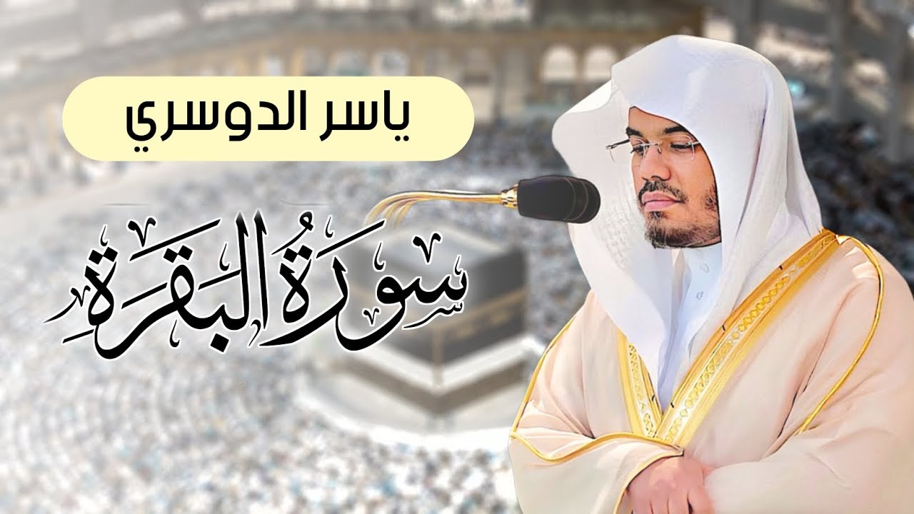 ياسر الدوسري سورة البقرة Youtube