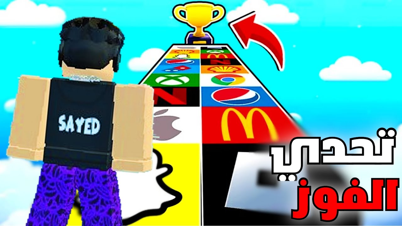 تحدي الفوز دوست على لوجو التطبيقات Roblox Youtube