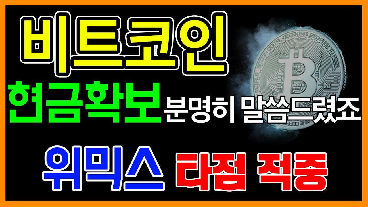 비트코인 긴급대응 현금확보 말씀드렸습니다 위믹스 타점 적중 이더리움 도지코인 리플 메탈 비트토렌트 디센트럴랜드 이캐시 위믹스