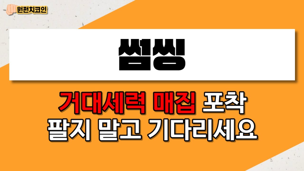 썸씽 거대세력 매집 포착 팔지 말고 기다리세요 썸씽코인썸씽코인전망썸씽코인매수가썸씽코인썸씽코인썸씽코인썸씽코인전망