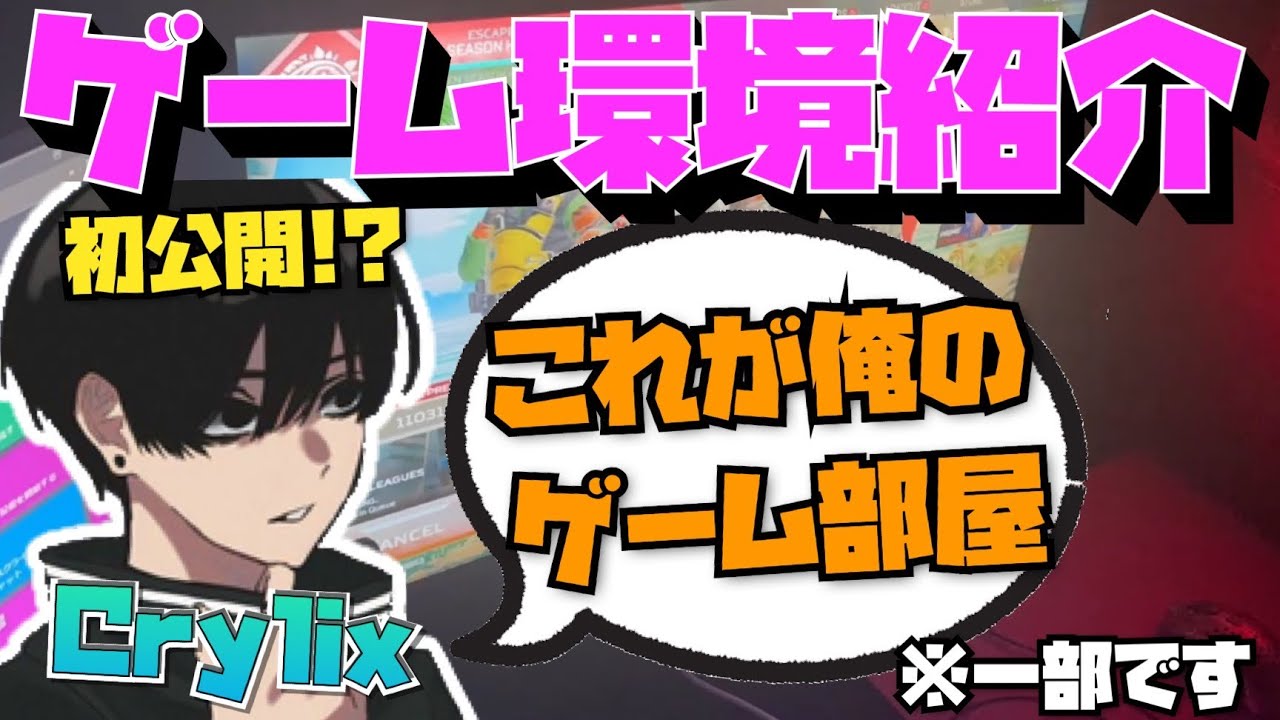 【Crylix】初公開！？ゲーム環境をついに紹介する最強の16歳【日本語字幕】【Apex】【Crylix/切り抜き】 - YouTube