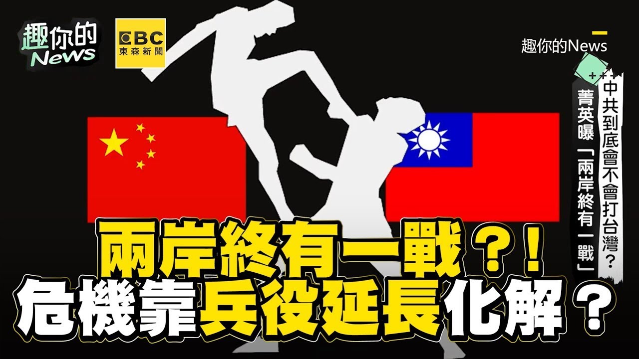 兩岸終有一戰？! 台灣危機能靠兵役延長化解？【精華】#台海 #美國 - YouTube