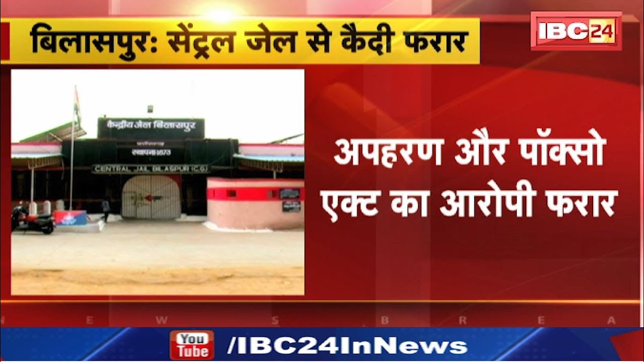 Bilaspur Central Jail : अपहरण और पॉक्सो एक्ट का आरोपी सेंट्रल जेल से ...