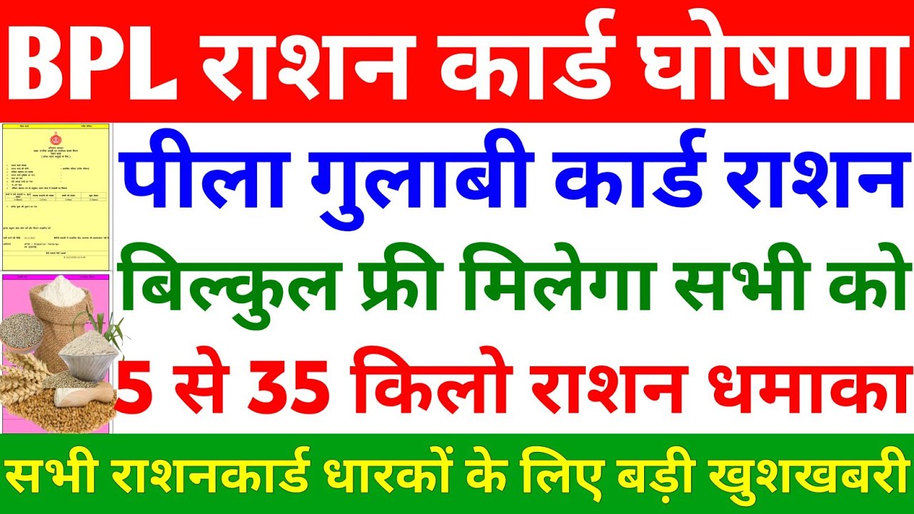 BPL Ration Card Ration घोषणा | Peele Gulabi Ration Card Per Free Ration ...