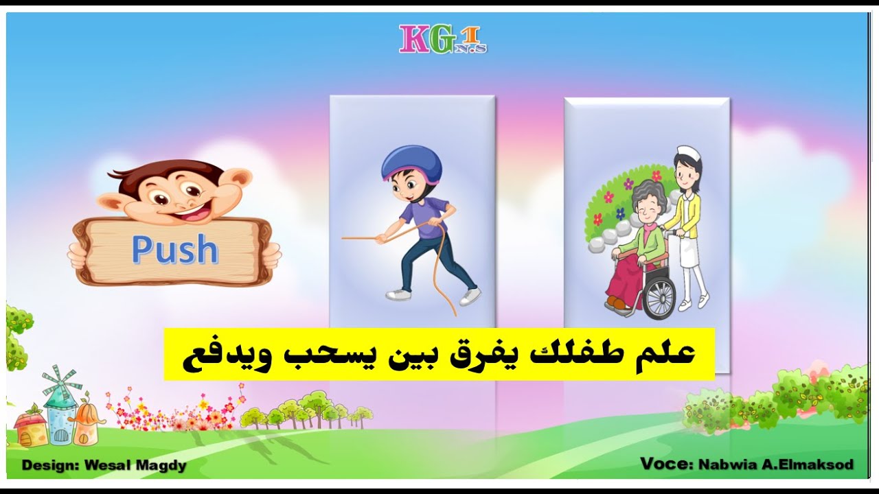 pull & push علم طفلك يفرق بين يسحب ويدفع - YouTube