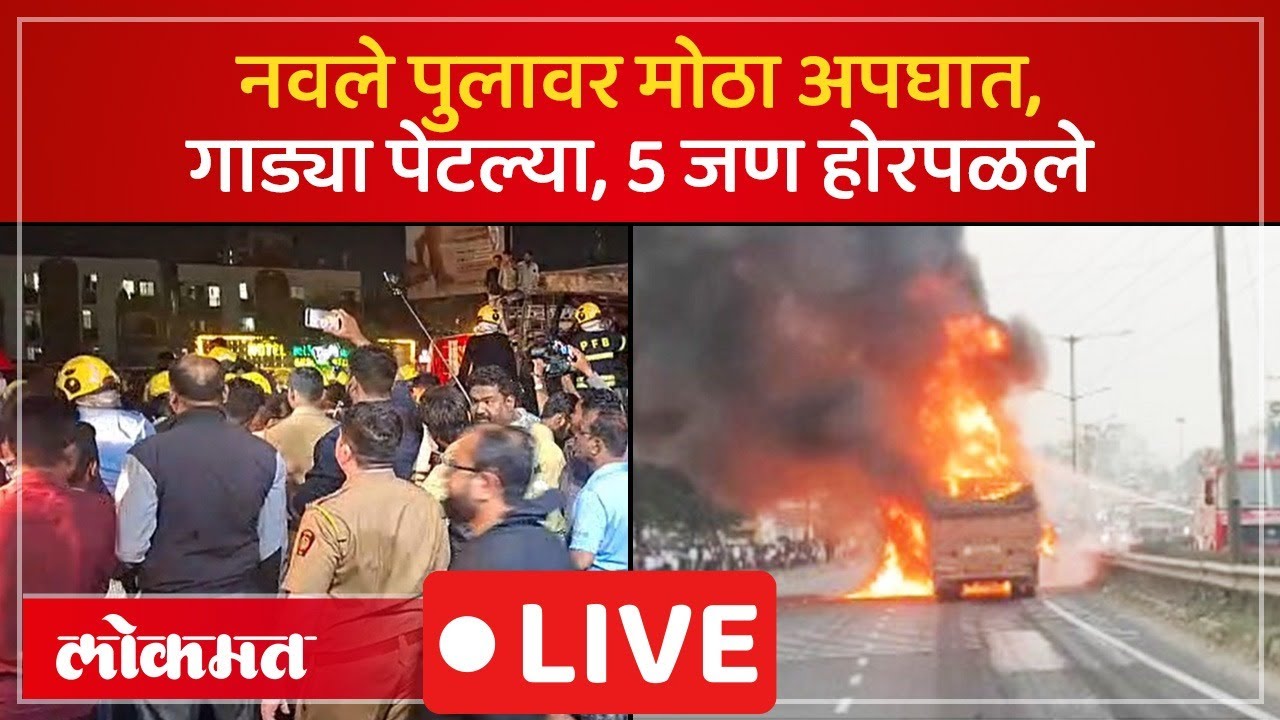 Pune Nawale Bridge accidental fire LIVE : पुण्यात नवले पुलाजवळ भीषण ...