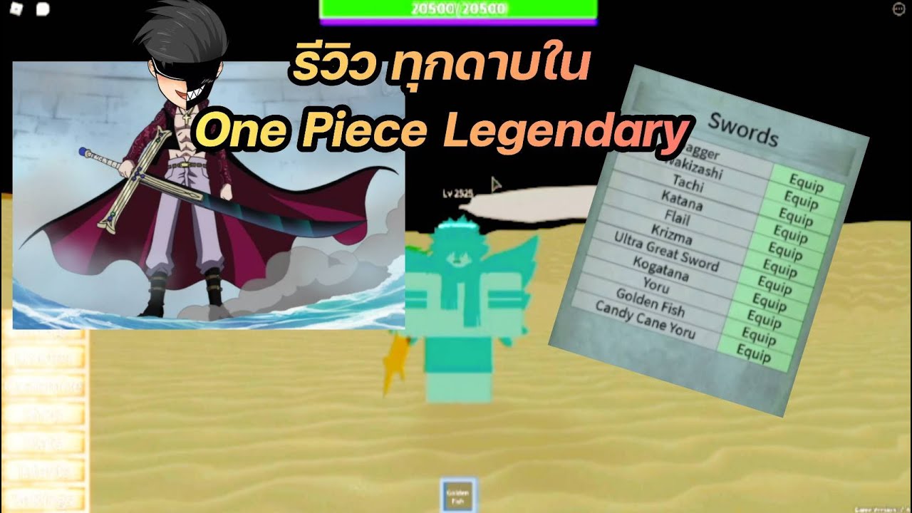 Roblox | One Piece Legendary รีวิว ทุกดาบที่มีในแมพ ฉันจะเป็นนักดาบที่ ...