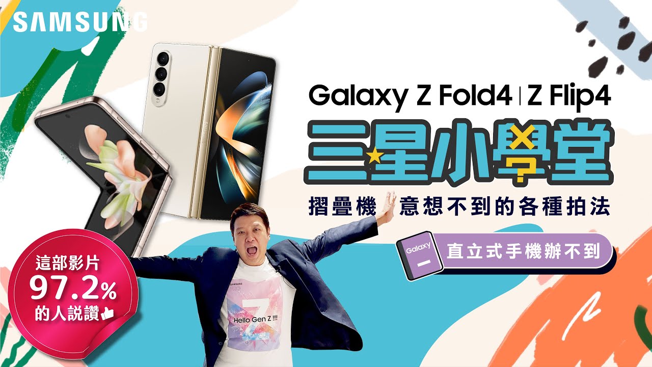 三星小學堂 買了摺疊機不知道如何應用?一次教會你三星摺疊機所有的拍照技巧,上完這堂課你就是拍照達人!|【galaxy Z Fold4