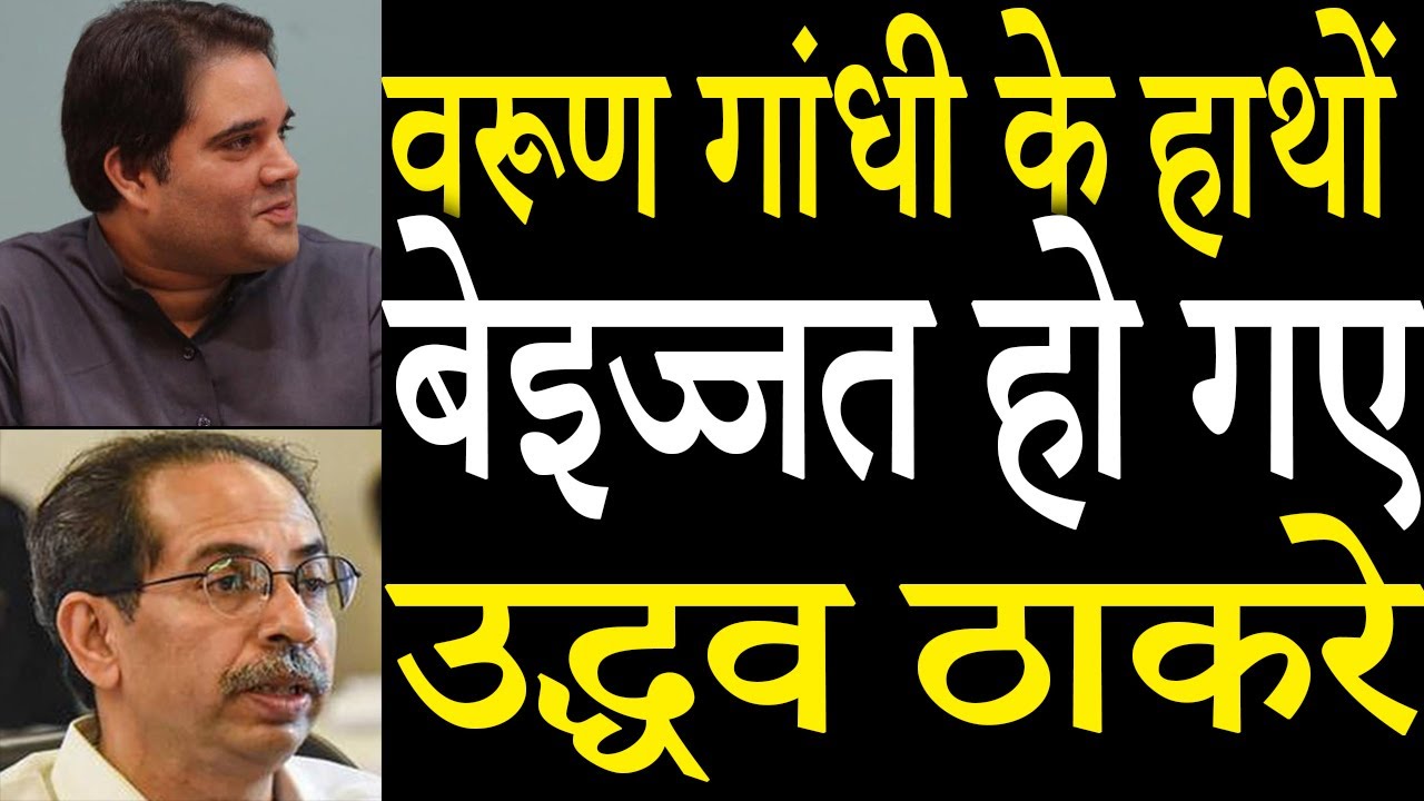 Varun Gandhi rages on Uddhav Thackeray in Samit Thakkar case - YouTube