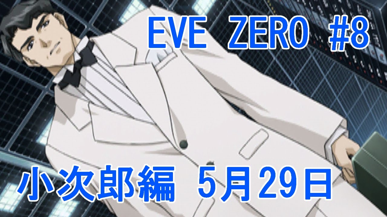 EVE ZERO #8 小次郎編 5月29日 2 - YouTube