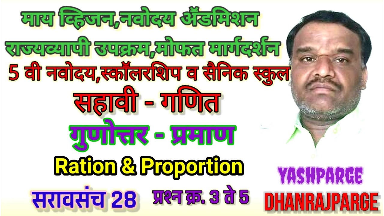 गुणोत्तर_प्रमाण|Ration & Proportion|6th_math Practice_set_28|नवोदय|गणित ...