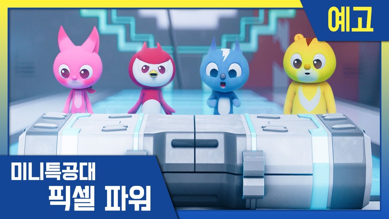 [픽셀파워 미니특공대] 1화 예고편🎮리듬닌자 대소동 | 10월 29일 애니박스 첫 방송 - YouTube