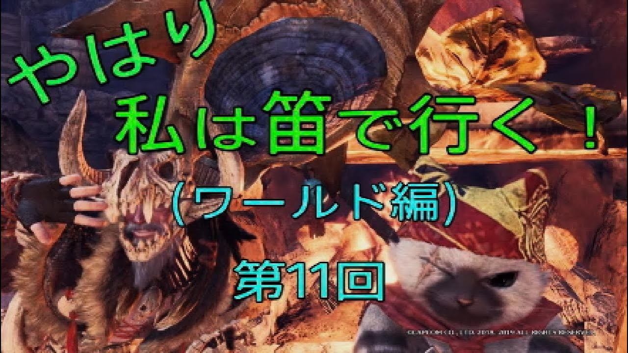 【MHW】#11 やはり私は笛で行く！ - YouTube