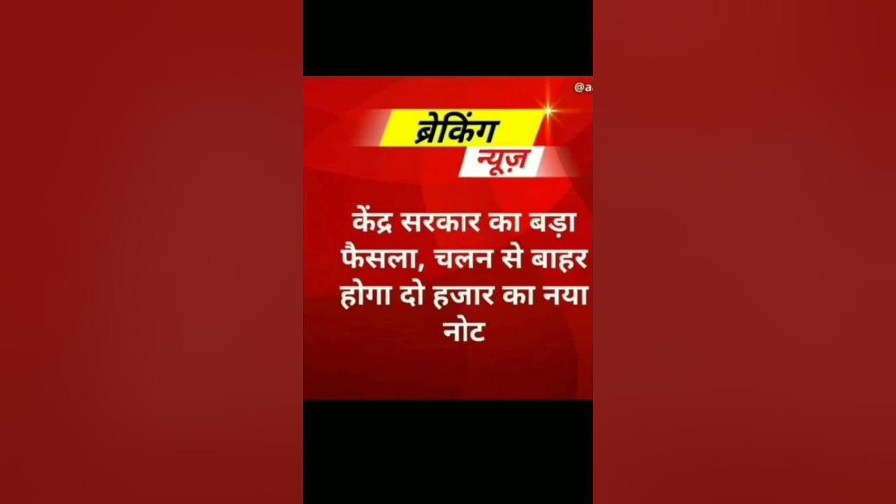 Aap Ke 2000 Note Ka Safar Huaa Khatam Short New Video YouTube aap-ke-2000-note-ka-safar-huaa-khatam-short-new-video-youtube